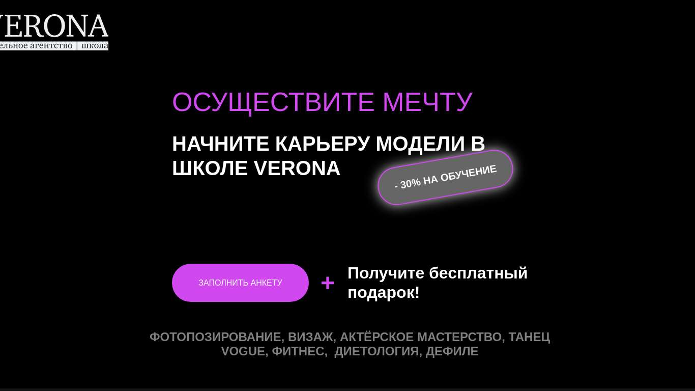 Осуществи мечту! Начни карьеру модели в Verona models